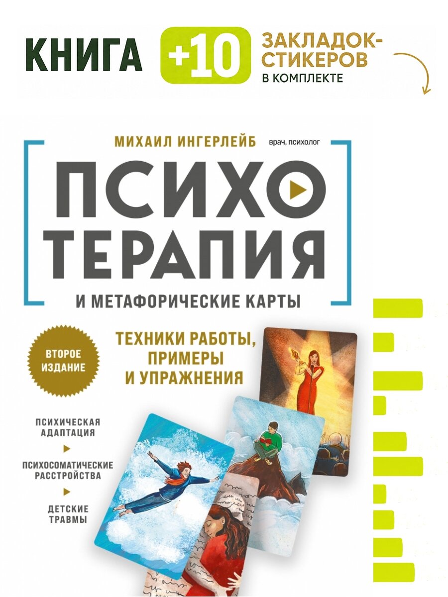 Психотерапия и метафорические карты. Техники работы, примеры и упражнения. Комплект: книга + 10 закладок-стикеров