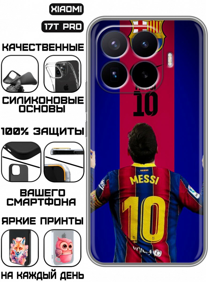 Чехол для Xiaomi 17T Pro с принтом для мальчиков с Месси (Сяоми 17Т Про)