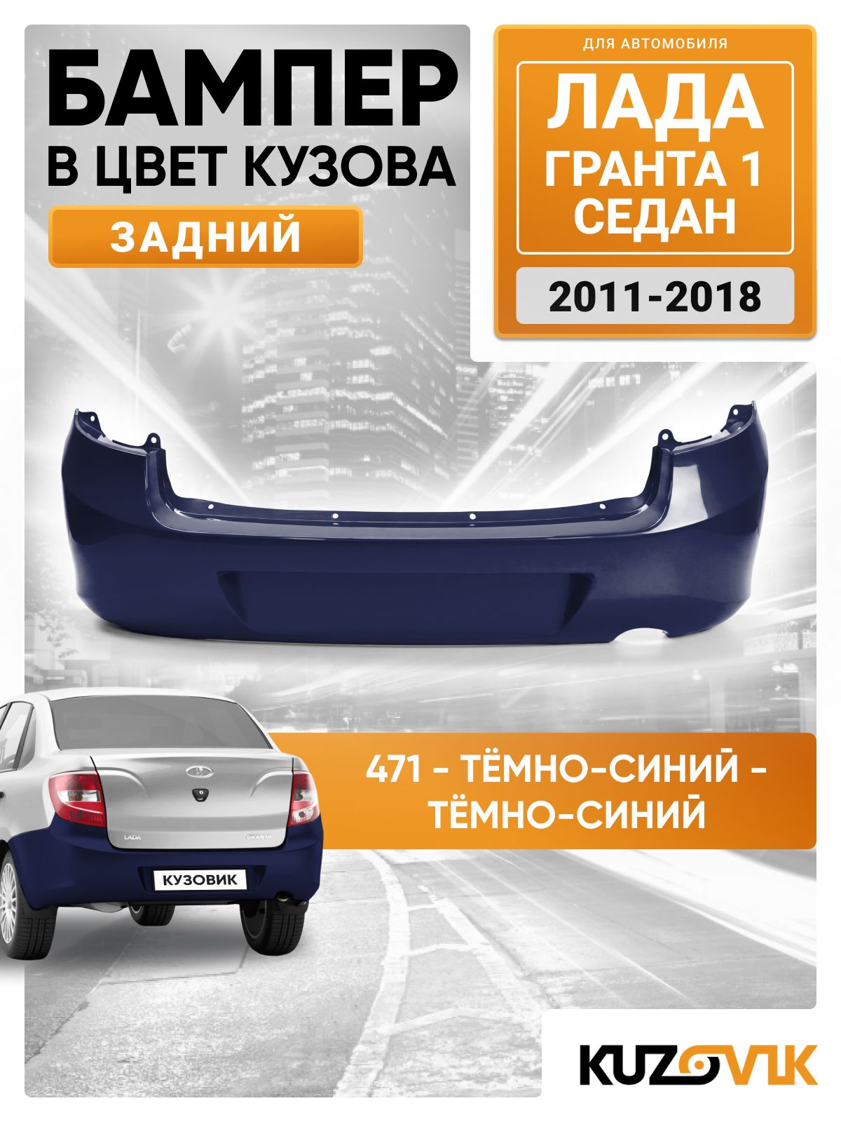 Бампер задний в цвет кузова для Лада Гранта 1 (2011-2018) седан 471 - темно-синий - Темно-синий