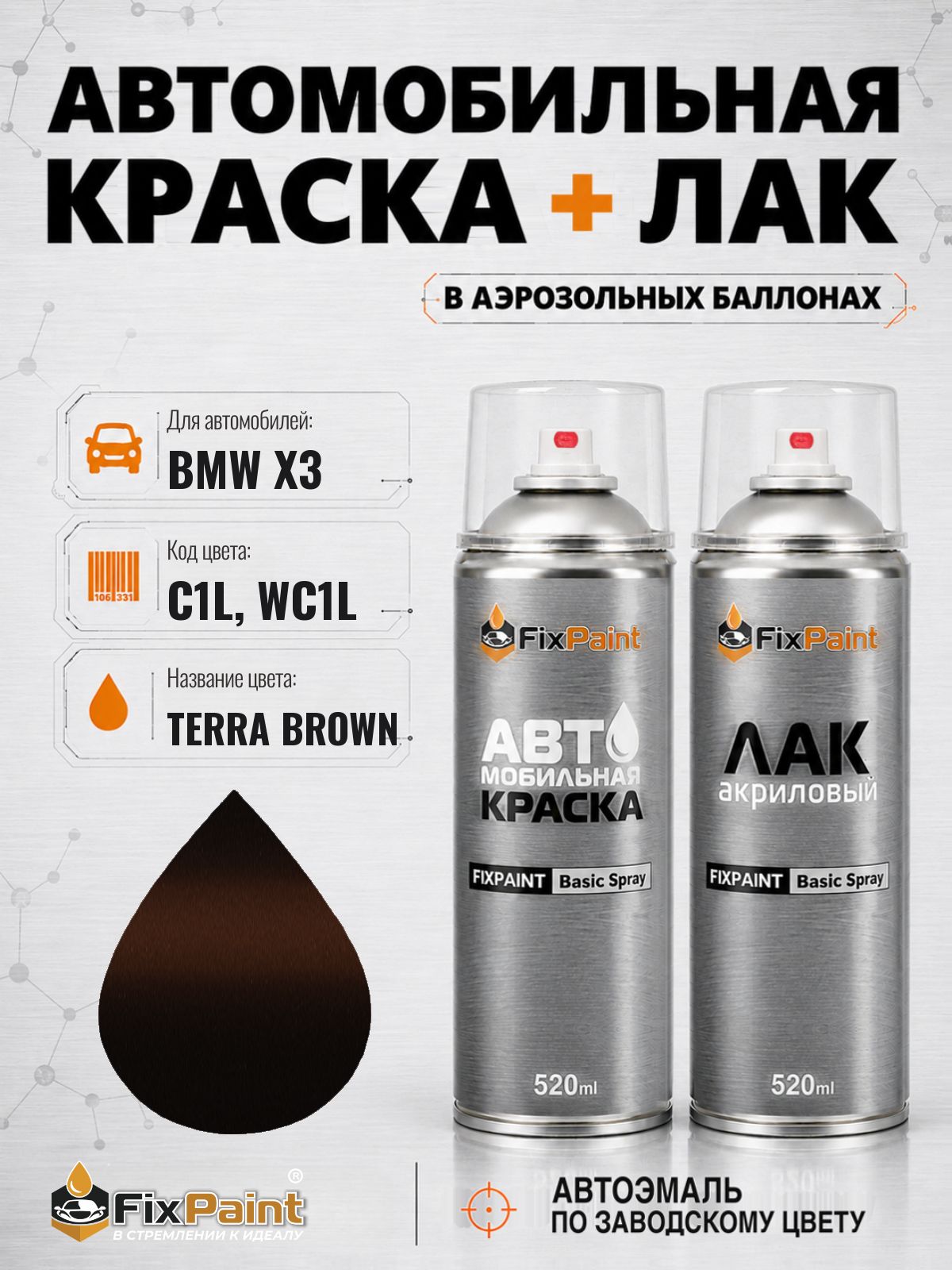 Краска и лак для BMW X3, код C1L, WC1L, TERRA BROWN, автомобильная эмаль базовая и акриловый глянцевый лак FixPaint в аэрозольных баллонах 520 мл