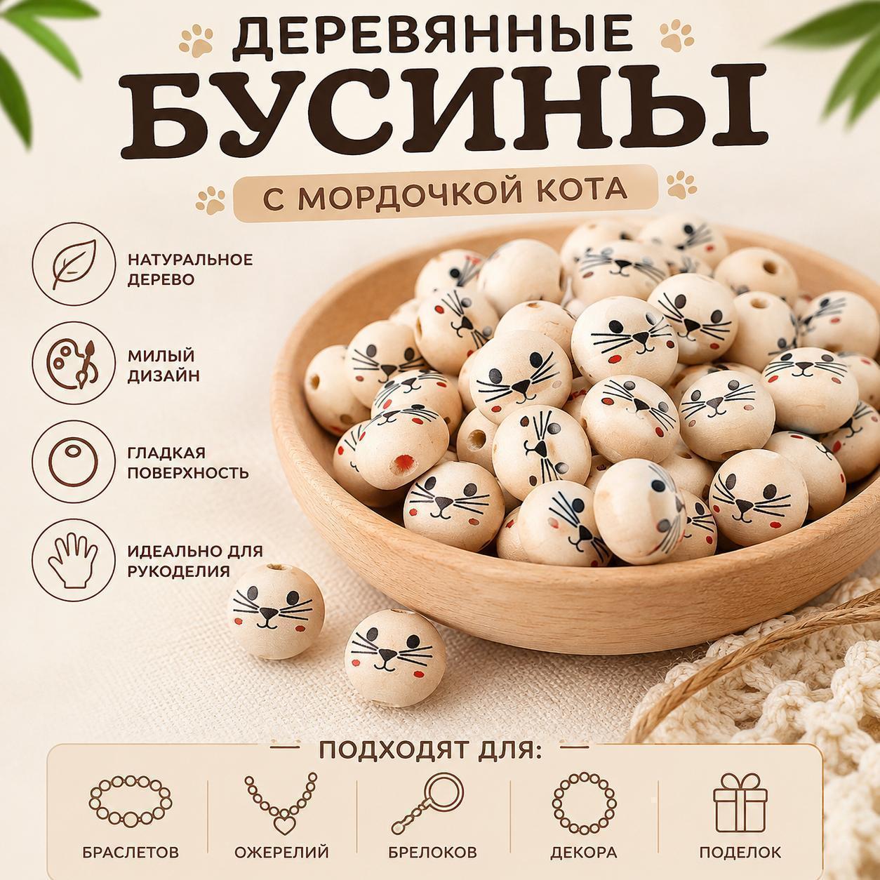 60 шт. Деревянные бусины с мордочкой кота, круглые бусины с отверстием для рукоделия, изготовления украшений, браслетов, ожерелий и DIY-поделок