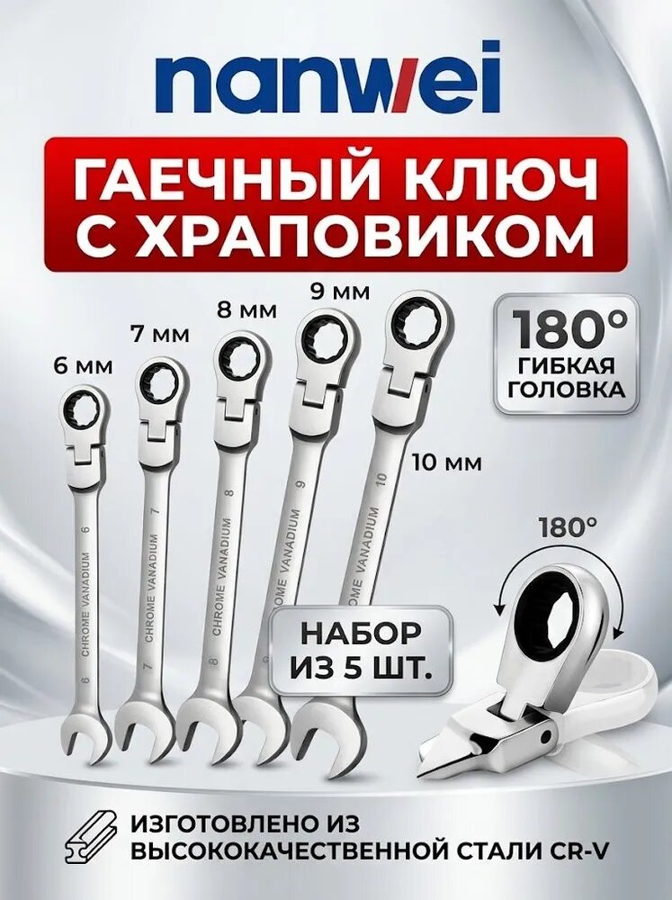 Набор трещоточных ключей NANWEI, комбинированные шарнирные, 5 шт/ 6-10 мм