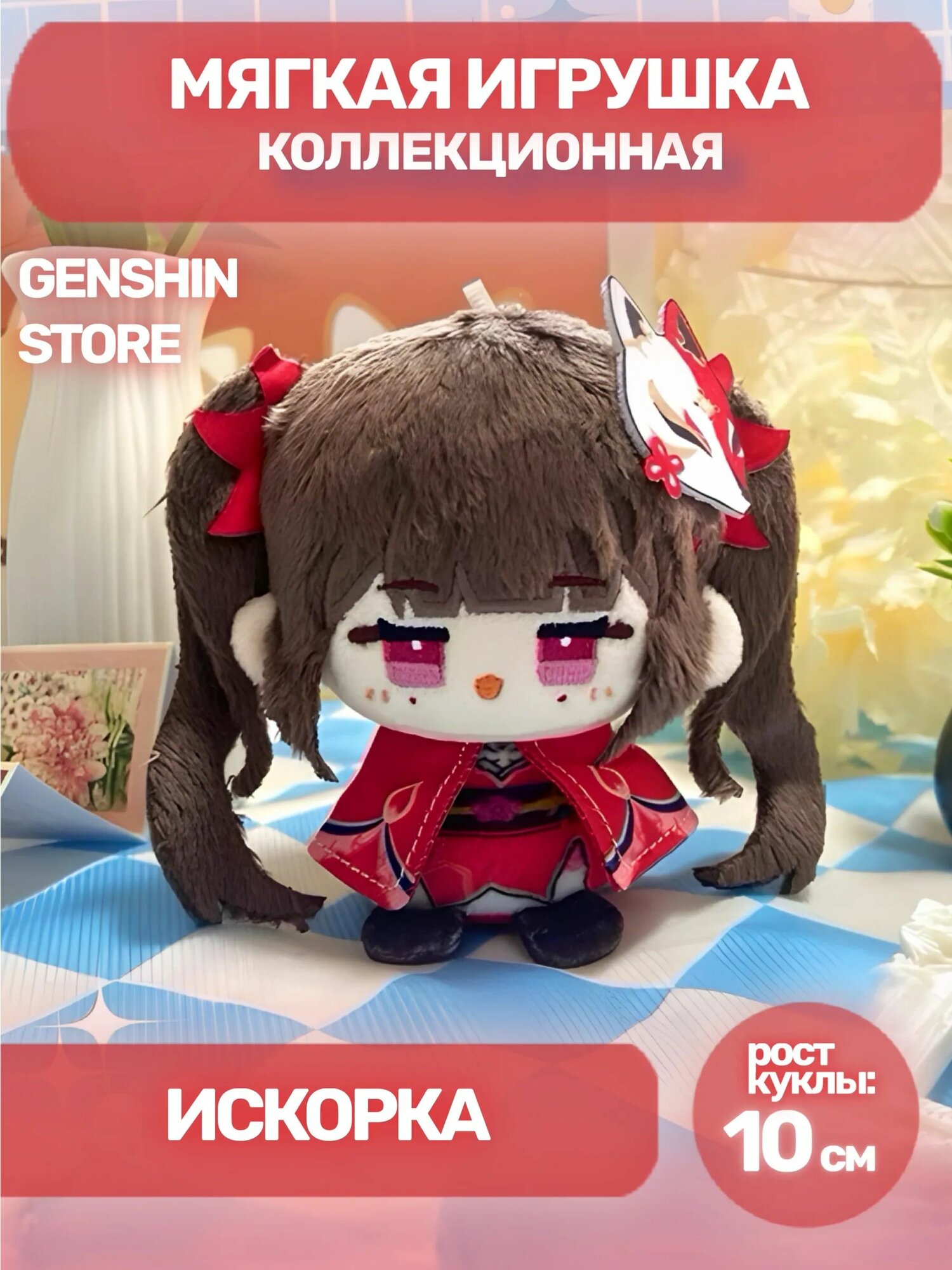 Мягкая плюшевая игрушка аниме Хонкай Искорка хср