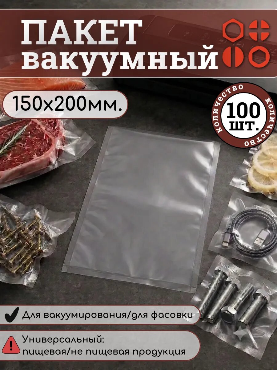 Пакет для вакууматора 150х200 ПА/ПЭ 120 мкм, 100 шт.