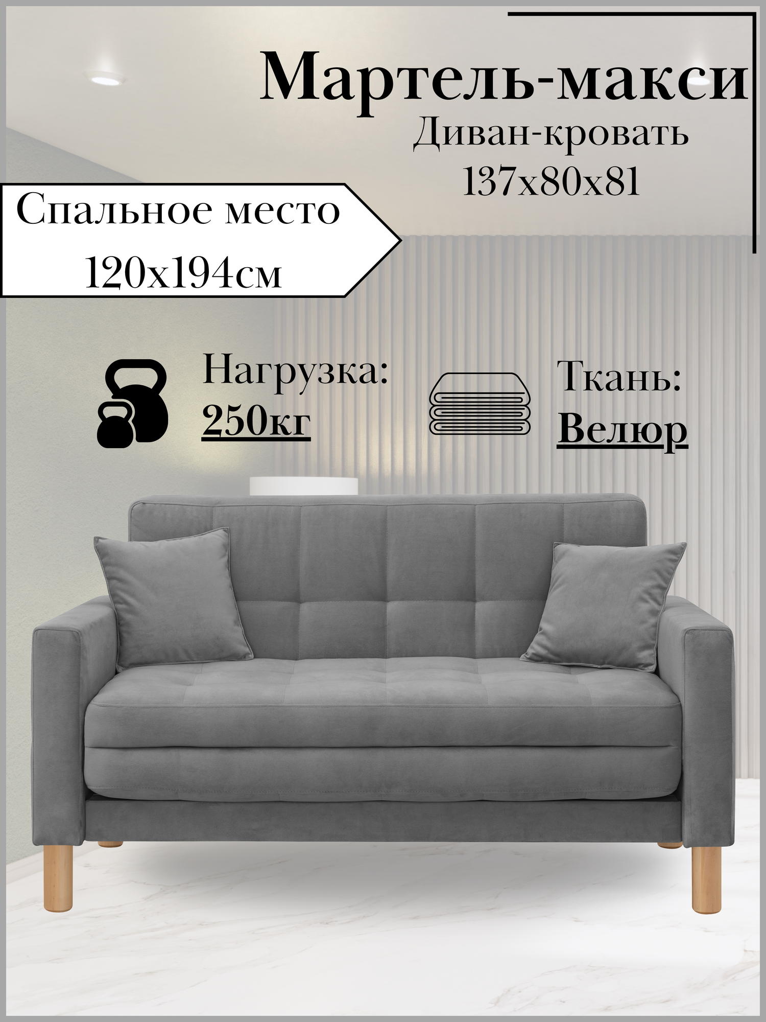 Диван-кровать мартель-макси, прямой, 137х80х81, спальное 120х194, велюр графит, Велутто 19