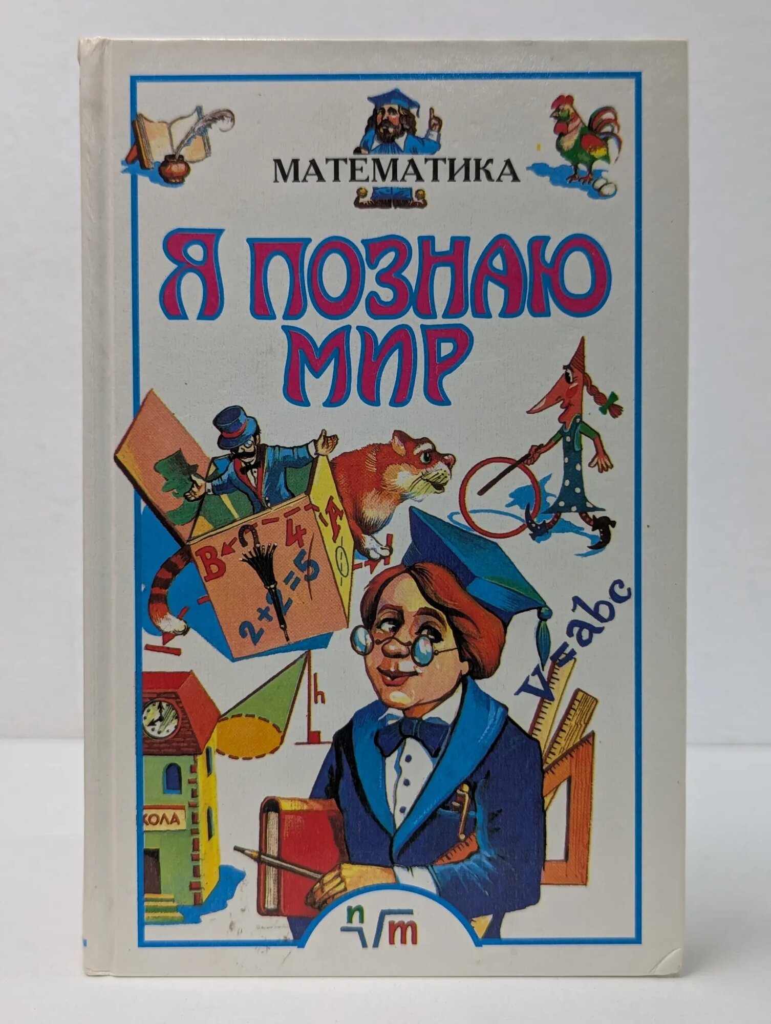 Я познаю мир. Математика Савин Анатолий Павлович (сост.) 1997