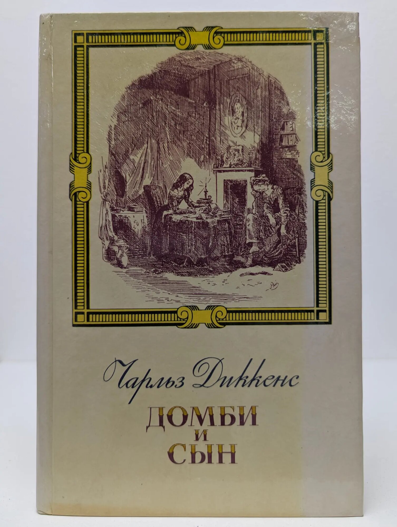 Домби и сын. Роман в 2 томах. Том 1 Диккенс Чарльз Джон Хаффем 1988