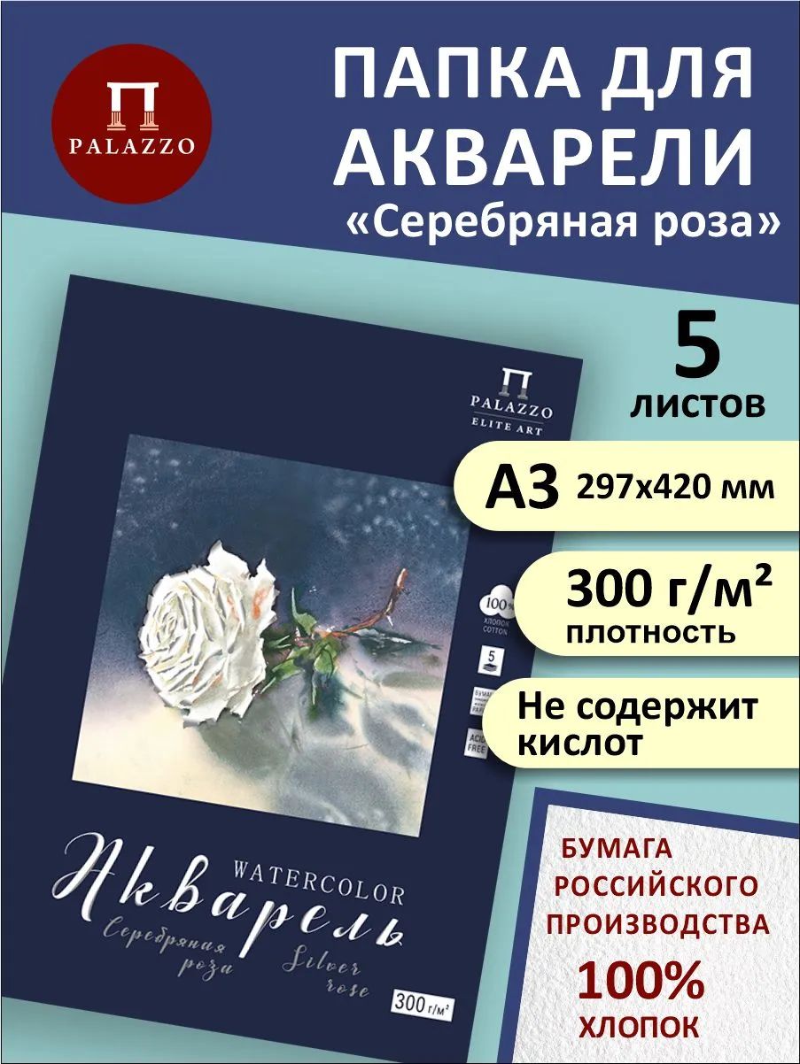 Бумага для акварели А3 5л. пл. 300г/м2, 100% хлопок "Серебряная роза", белый