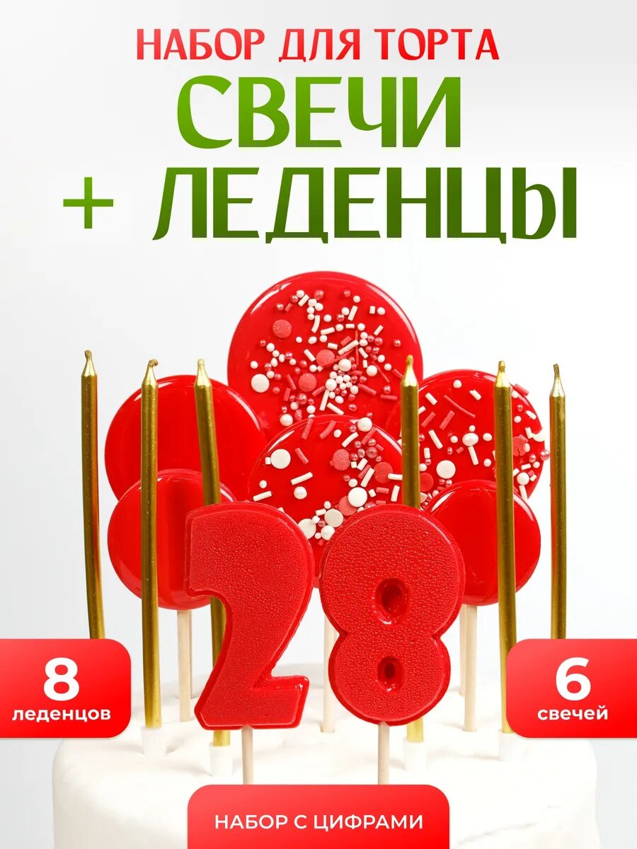 Свечи для торта. Цифра 28