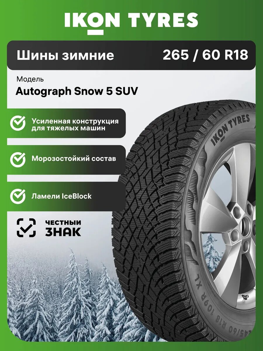 Шины зимние IKON Autograph Snow 5 SUV 265/60 R18 114R нешипованные автомобильные