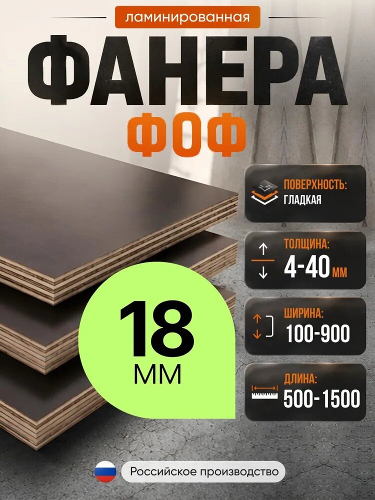 Фанера ФОФ 18 мм коричневая 600х1000 Влагостойкая, финская, бакелитовая, ламинированная