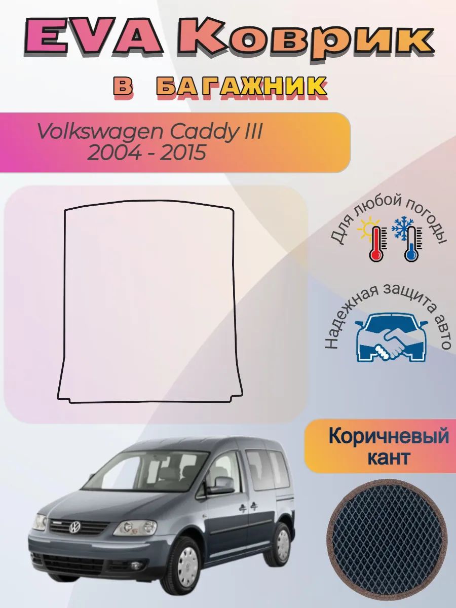 EVA коврик в багажник Volkswagen Caddy III 2004 - 2015 Кадди