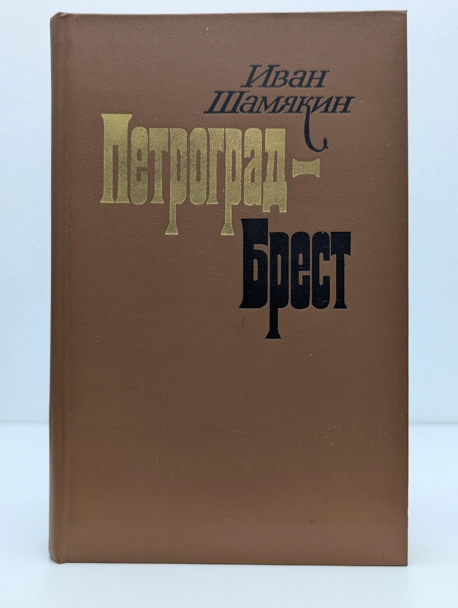 Петроград - Брест Шамякин Иван Петрович 1985