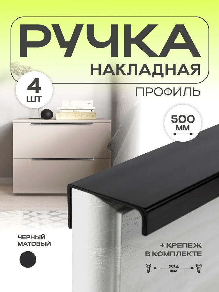 Ручка профиль накладная ОФК 8165, 224-224/500 мм, черный матовый. Комплект из 4 штук