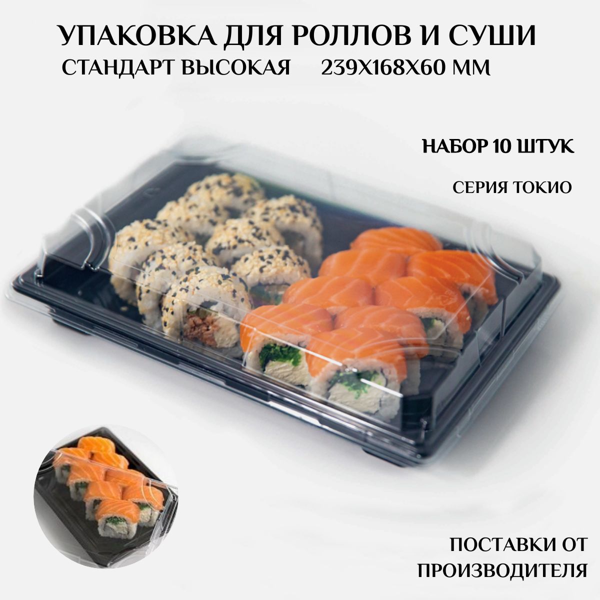 Упаковка для роллов и суши, 239x168x60 мм, контейнеры серия Токио Стандарт высокий, 10 штук