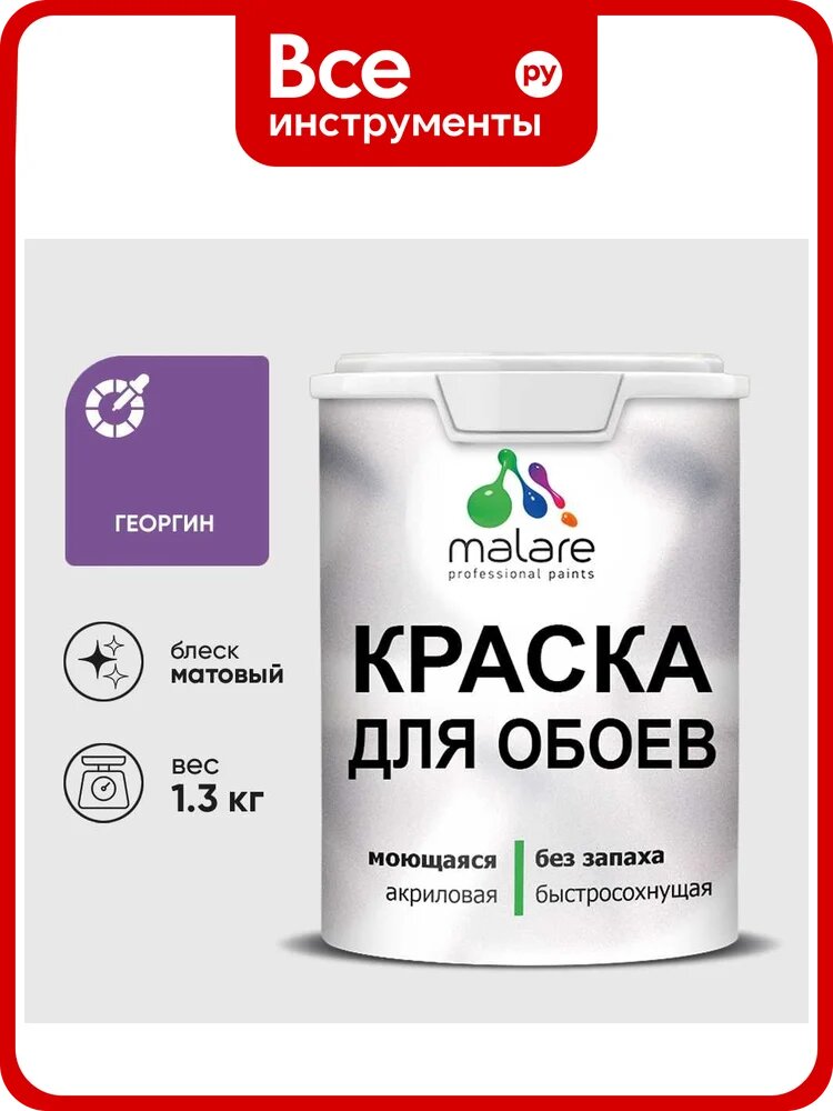 Краска MALARE для стен и обоев, потолка, моющаяся, матовая, георгин, (1л - 1.3кг) КОБОИГЕОМ0130