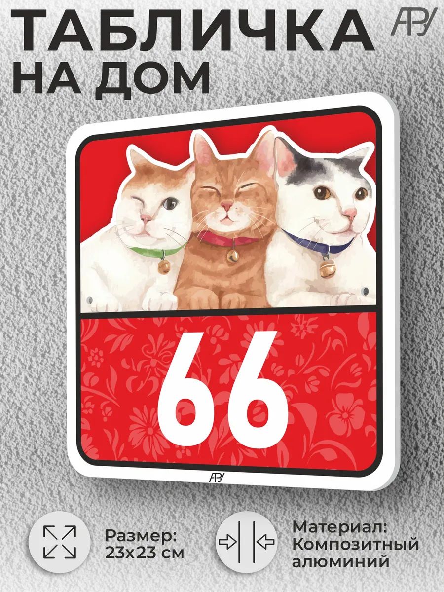 Адресные таблички с номером дома с котиками №66