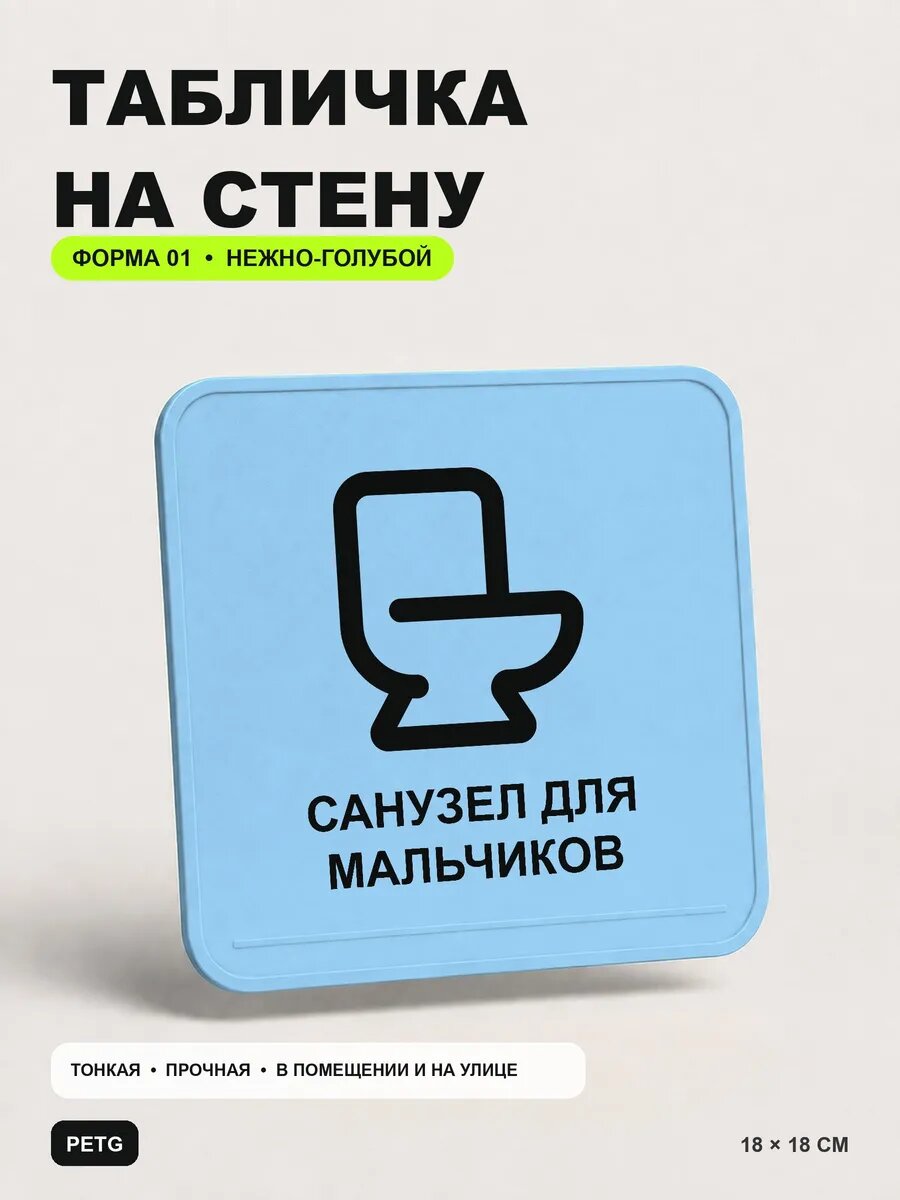 Табличка на стену «Санузел для мальчиков» 18×18 см, светло-голубой