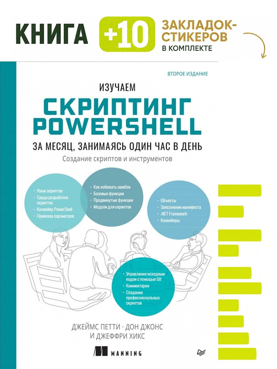 Изучаем скриптинг PowerShell за месяц, занимаясь один час в день. 2-е изд. Комплект: книга + 10 закладок-стикеров