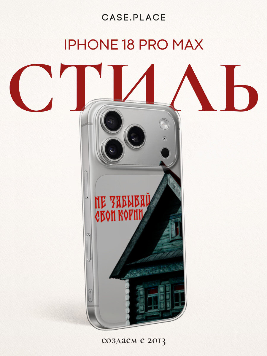 Чехол на iPhone 18 Pro Max / Айфон 18 Про Макс с принтом Не забывай свои корни 3, прозрачный