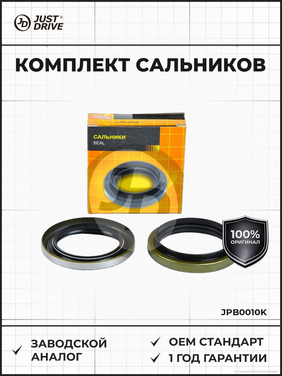 Комплект сальников ступ Just Drive JPB0010K 1990-2013