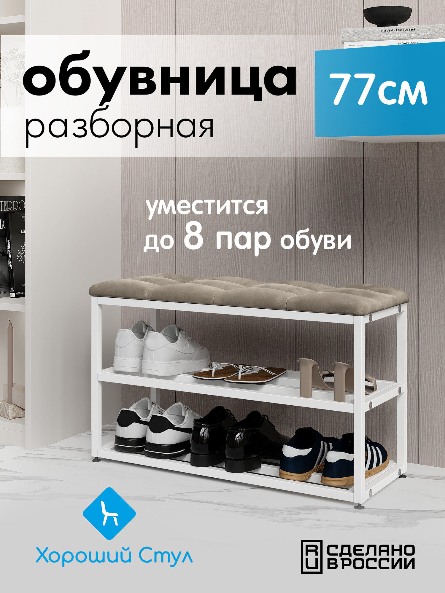 Хороший Стул Обувница, Металл, 77х30х46 см