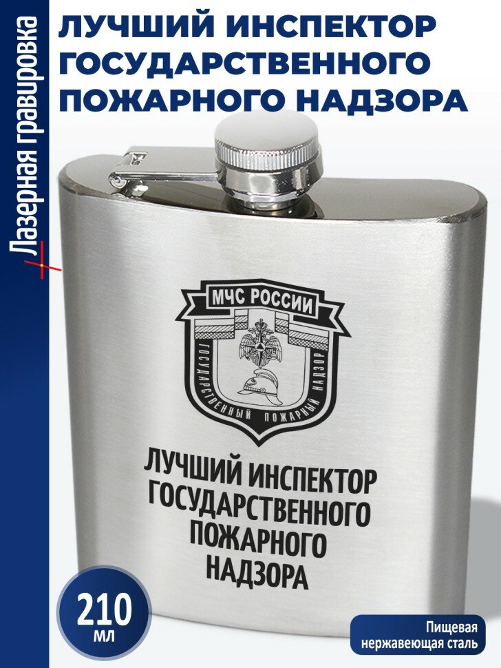 Фляжка "Лучший инспектор государственного пожарного надзора" (210 мл)