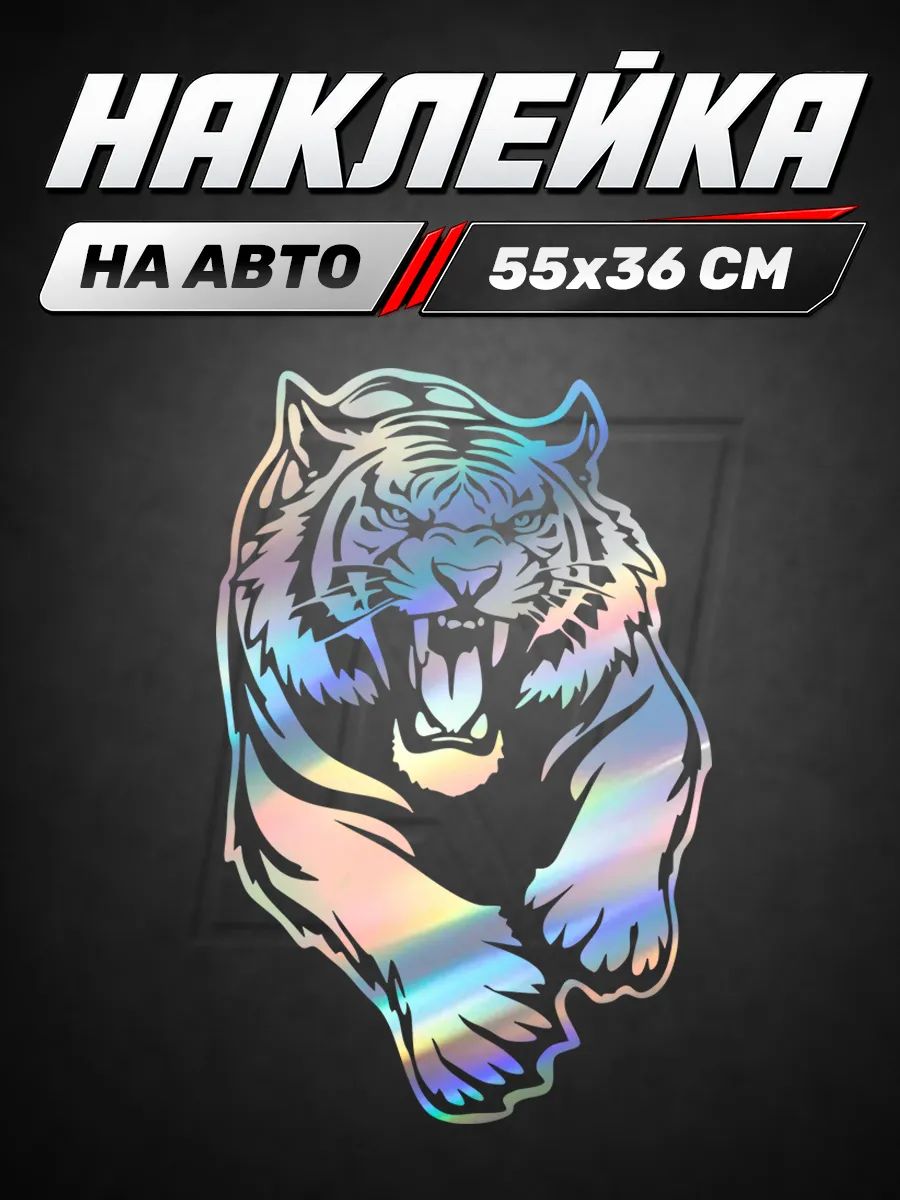 Виниловая наклейка на авто на капот тигр