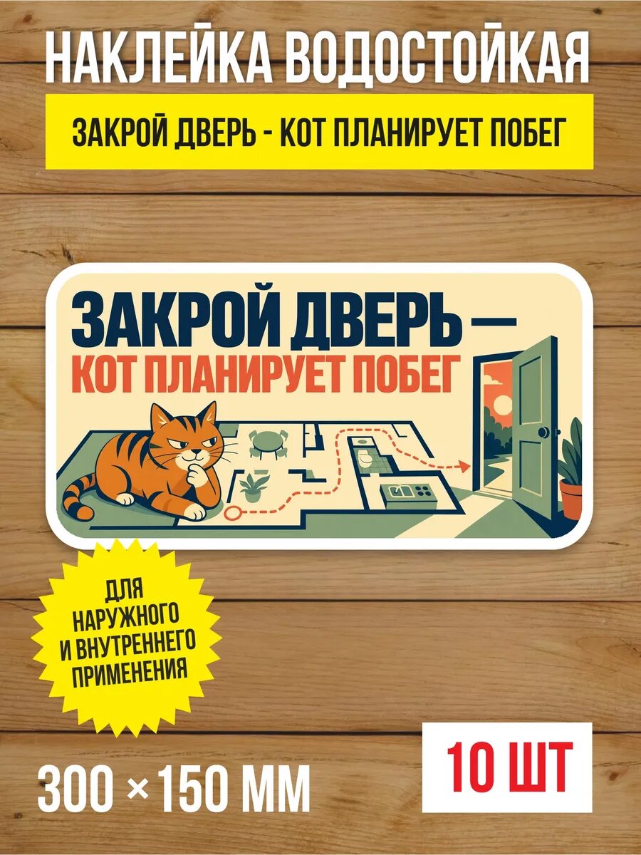 Наклейка на дверь «Закрой дверь - кот планирует побег» виниловая, 300х150 мм, 10 шт