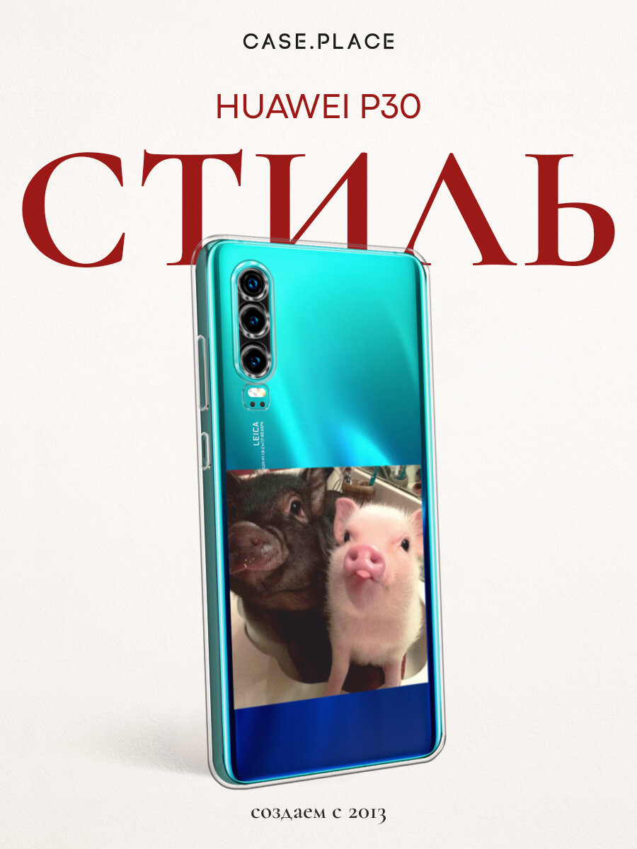 Чехол на Huawei P30 / Хуавей P30 с принтом Два поросенка, прозрачный