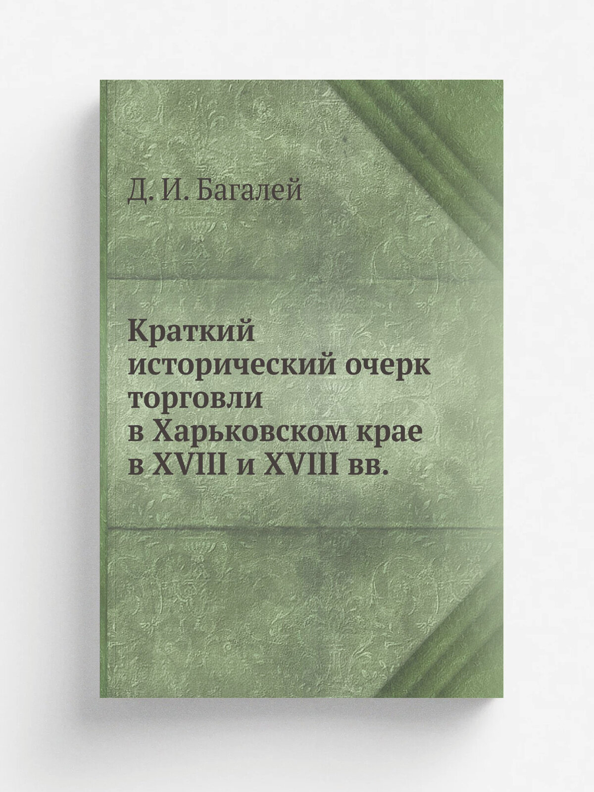 Краткий исторический очерк торговли в Харьковском крае в XVIII и XVIII вв.