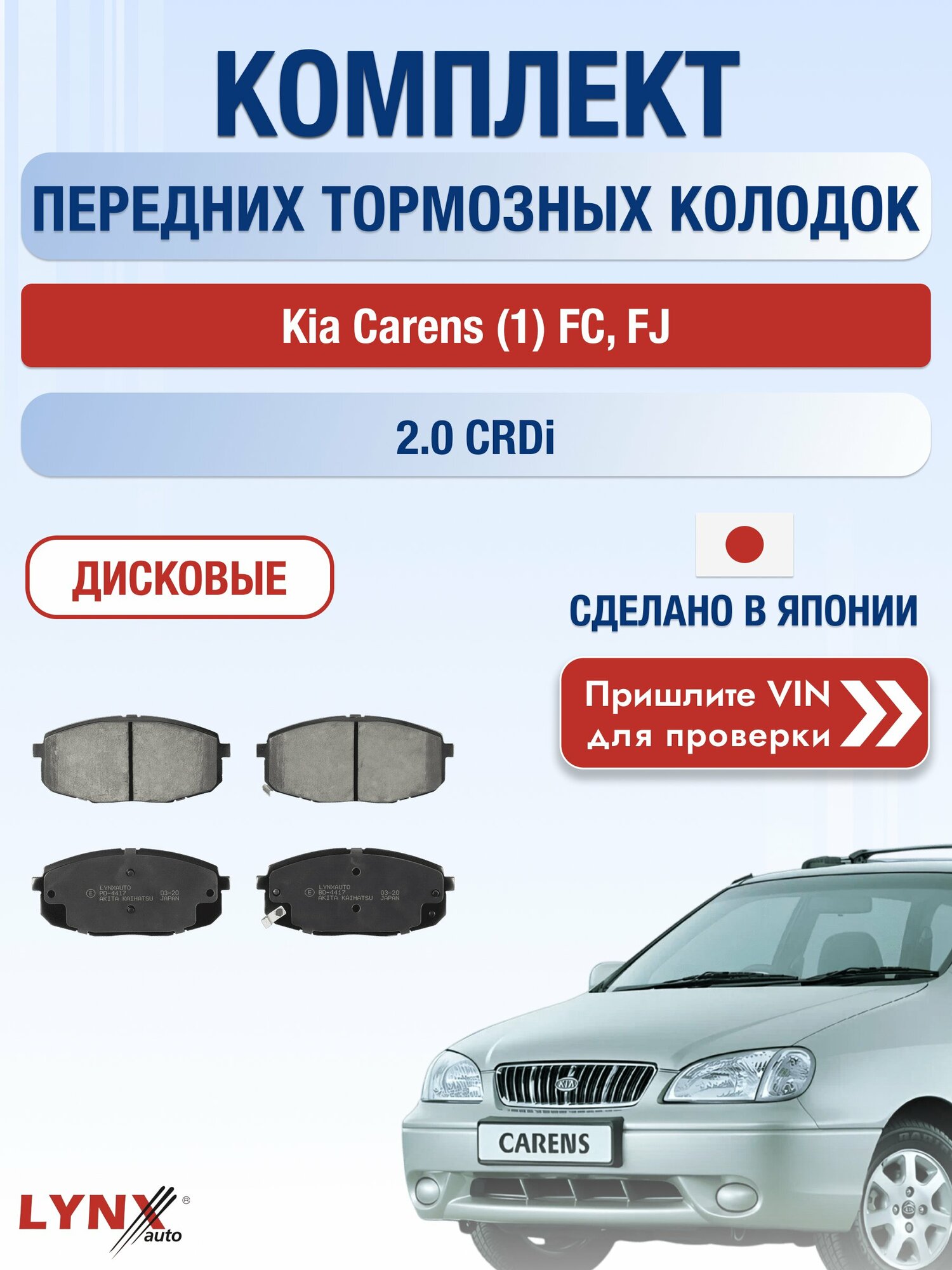 Комплект передних колодок на Kia Carens (1) FC, FJ 2.0 CRDi (D4EA) / 1999-2006 / Киа Каренс ВD-4417