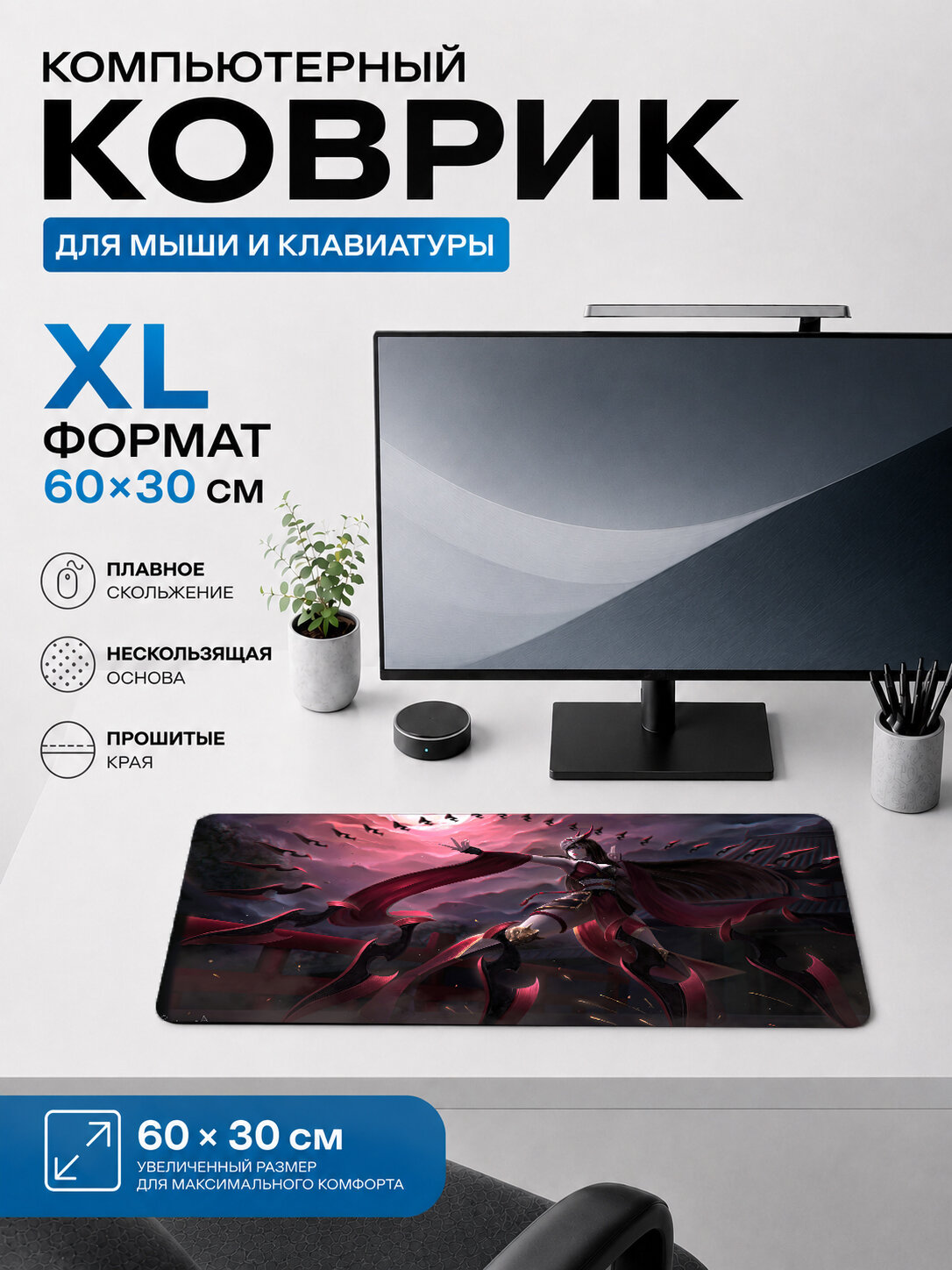 Игровой нескользящий коврик для мыши и клавиатуры League of Legends — Yone, 60×40 см, 3 мм, жаккардовый, прошитые края