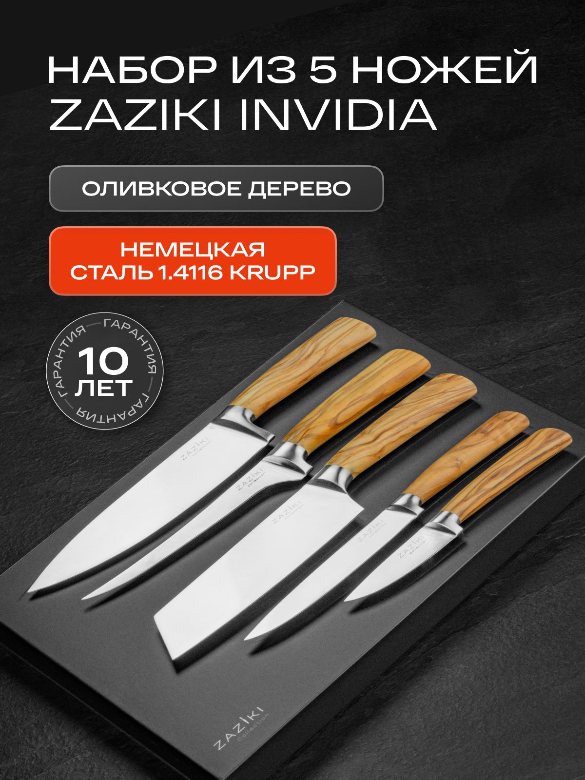 Набор ножей кухонных профессиональных ZAZIKI Инвидиа 5 шт