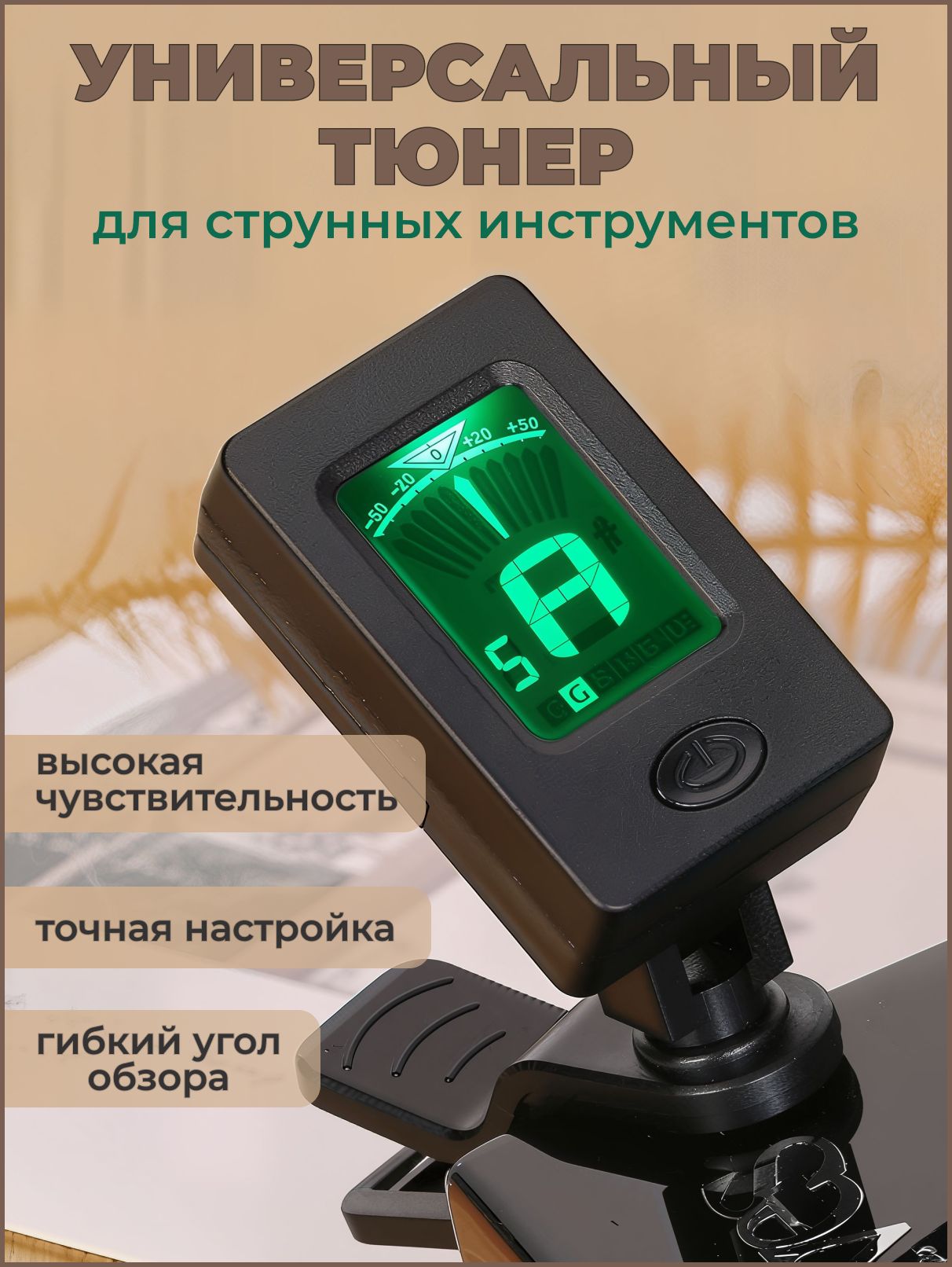 Тюнер для гитары. Цифровой хроматический классический тюнер прищепка для акустических инструментов.
