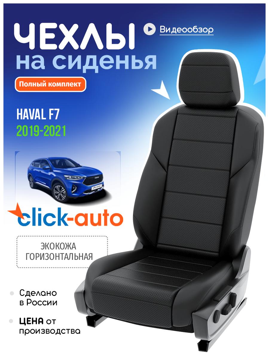 Чехлы Хавал Ф7 (Haval F7) 2018-2024 1 кроссовер Экокожа Черный CA630CF31 Click Auto