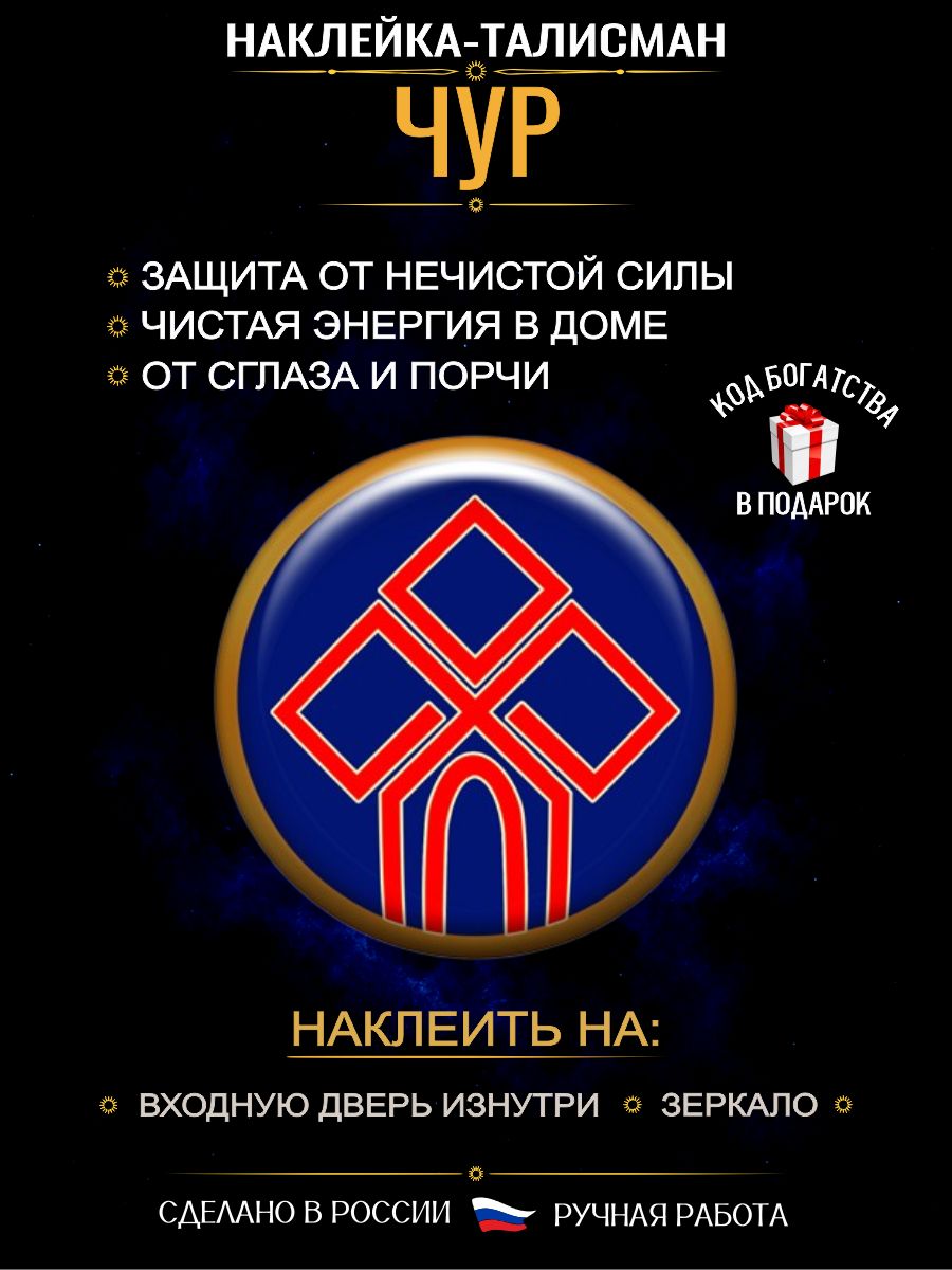 Оберег для дома Чур, талисман наклейка