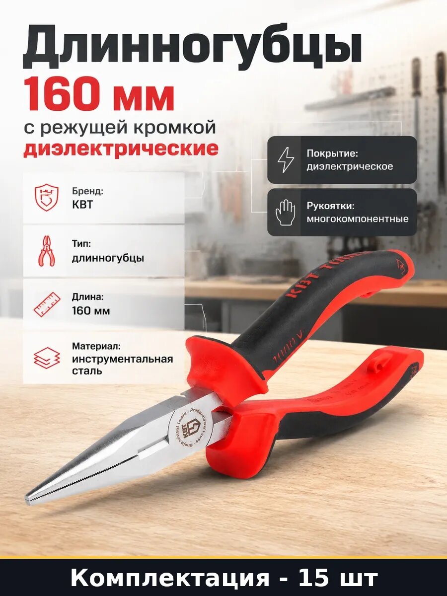 Набор 15 шт Длинногубцы 160 мм с режущей кромкой диэлектрика