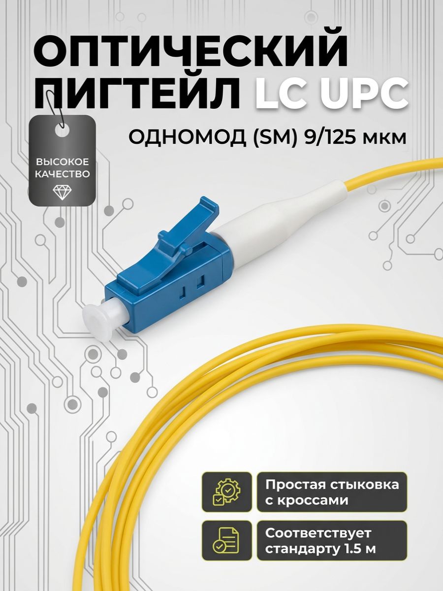 Шнур, патч-корд, пигтейл оптический (pigtail) LC/UPC SM 9/125 G.652, 0,9мм, 1,5м