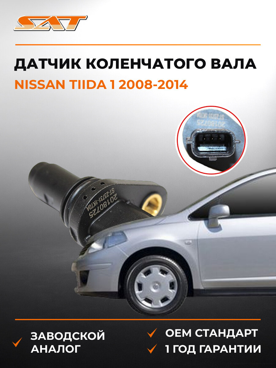 Датчик положения коленвала SAT ST237311KT0A Ниссан Тиида Nissan Tiida 1 2008-2014