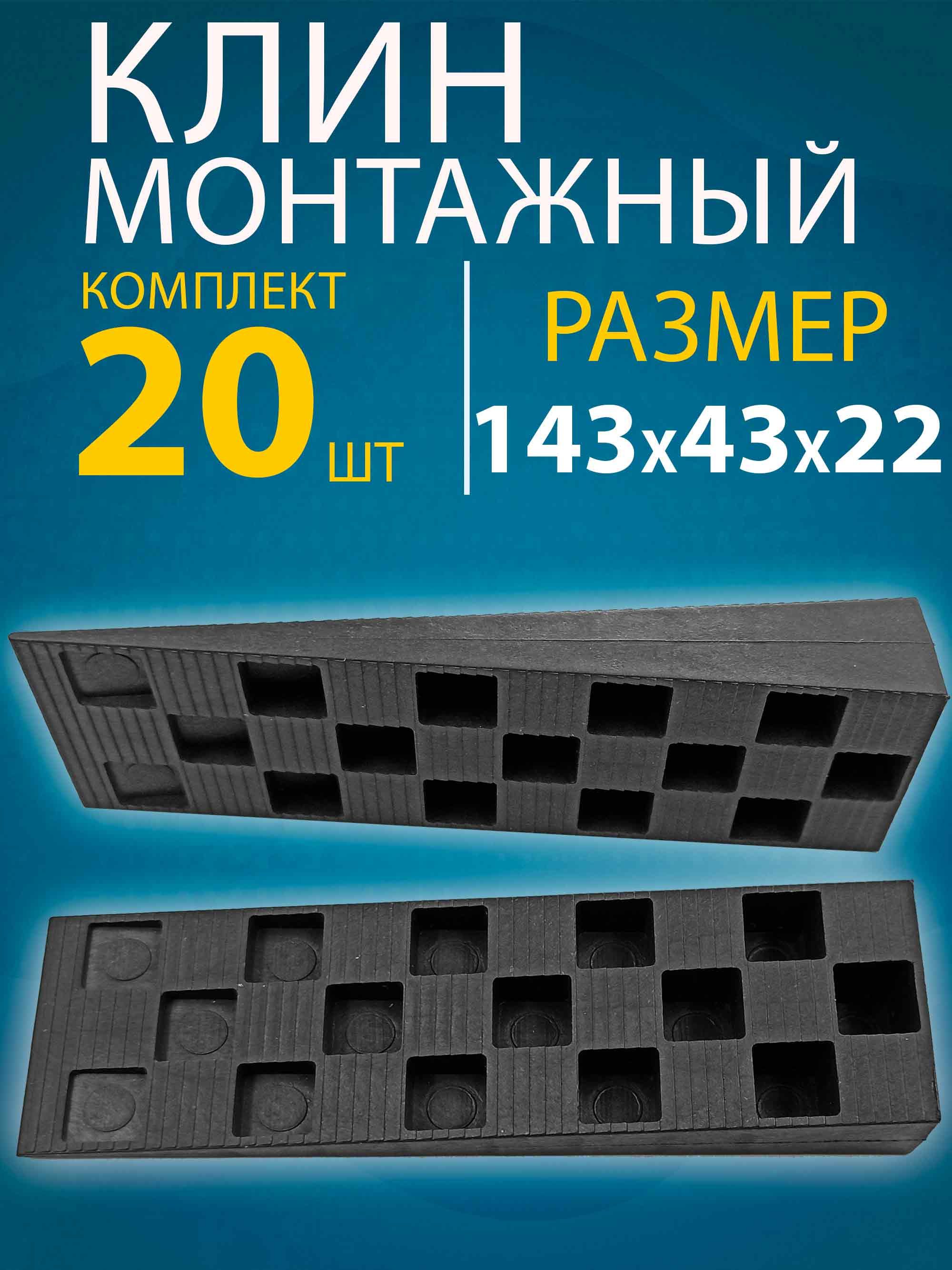 Клинья монтажные, 20шт. Размеры: 143х43х22. Для установки окон и дверей.