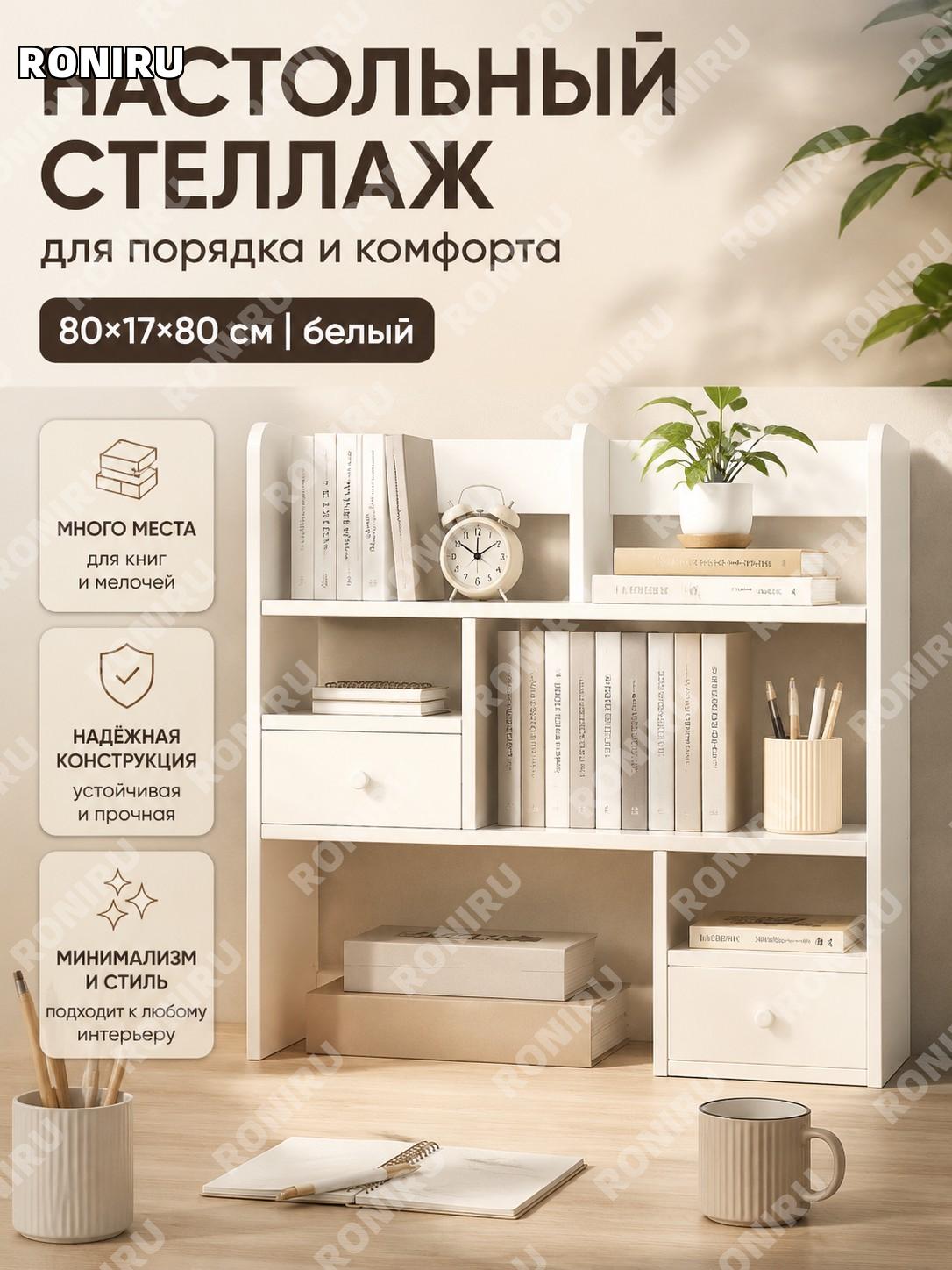 Настольный стеллаж для книг 80×17×80 см двухдверный белый из плитного материала для стола и дома, кабинета