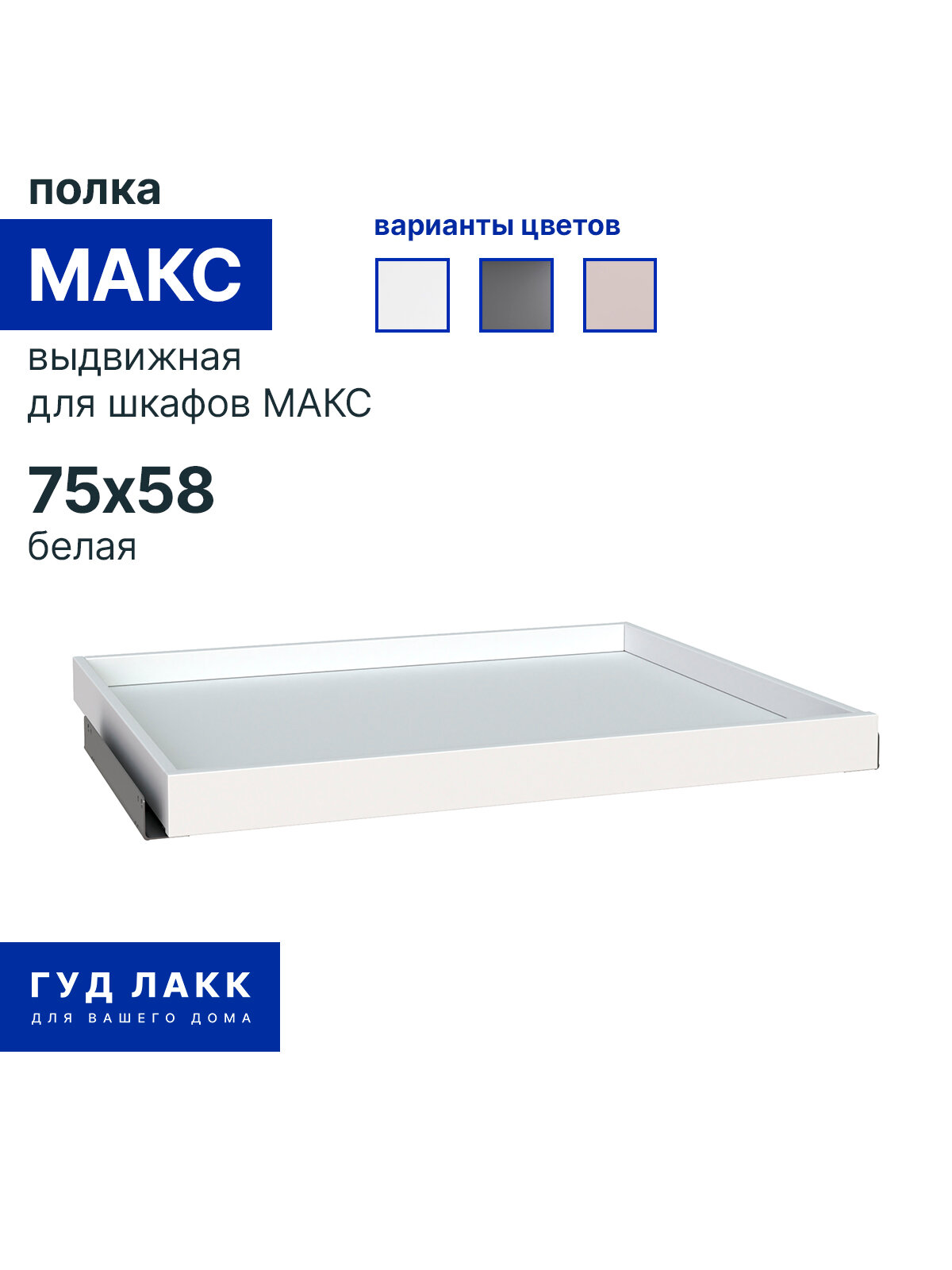 Выдвижная полка для гардеробной системы ГУД лакк макс 75х58, белая