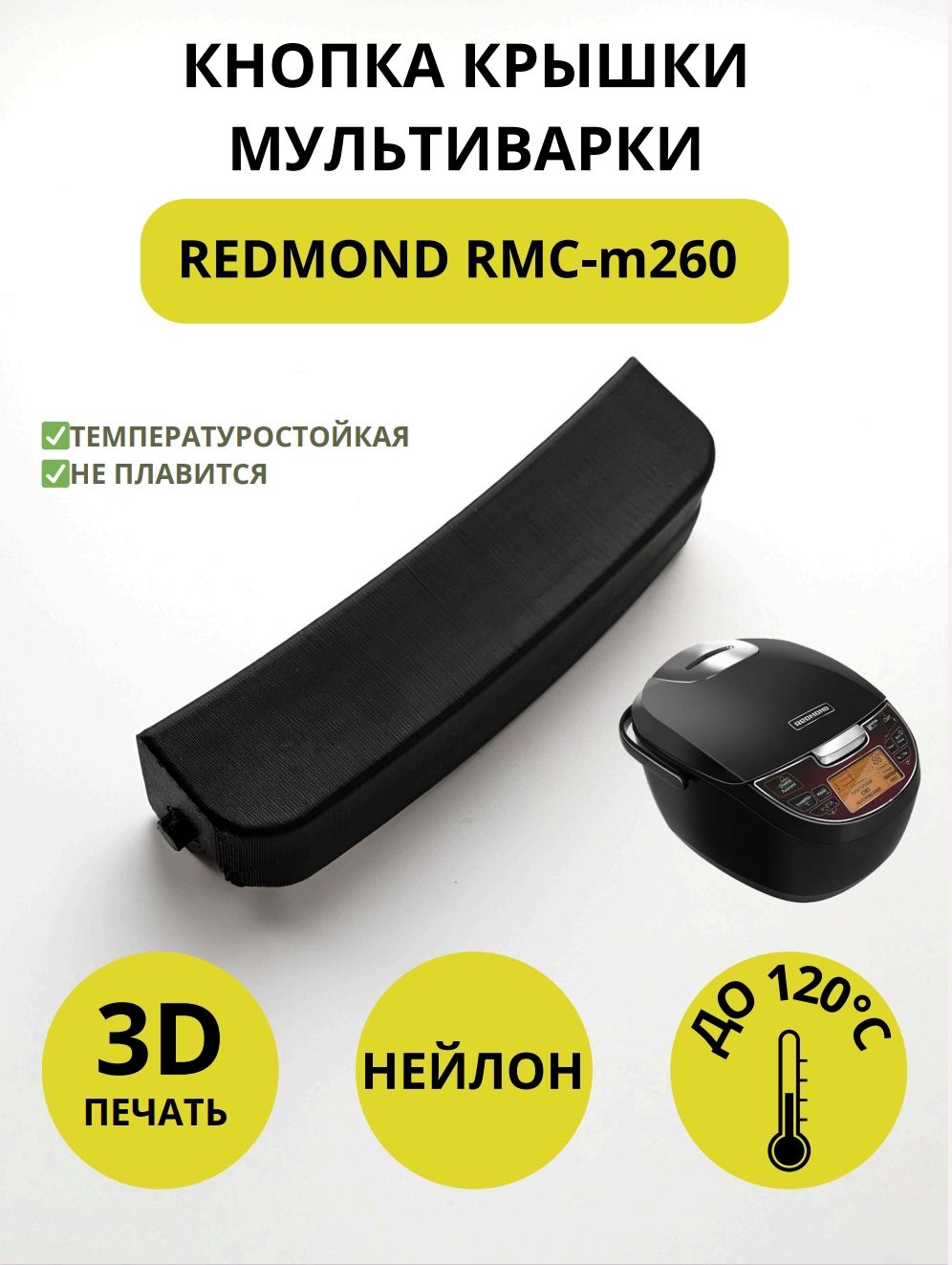 Кнопка крышки мультиварки Redmond RMC 260