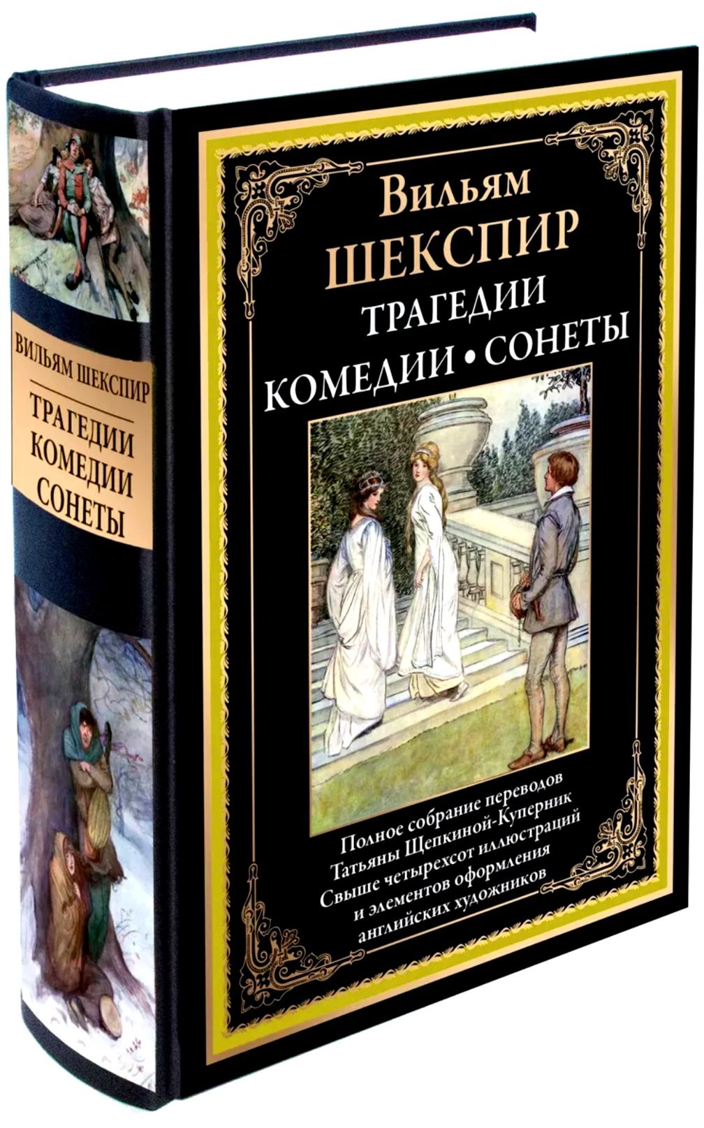 Трагедии. Комедии. Сонеты. Вильям Шекспир. Подарочное иллюстрированное издание с закладкой ляссе.