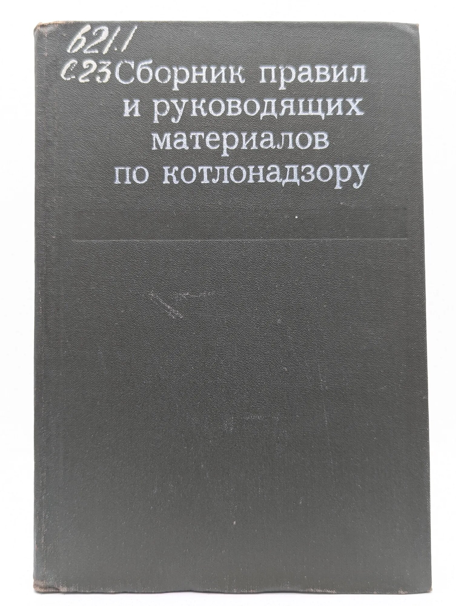 Сборник правил и руководящих материалов по котлонадзору Сигалов Л. Б. (сост.) 1977