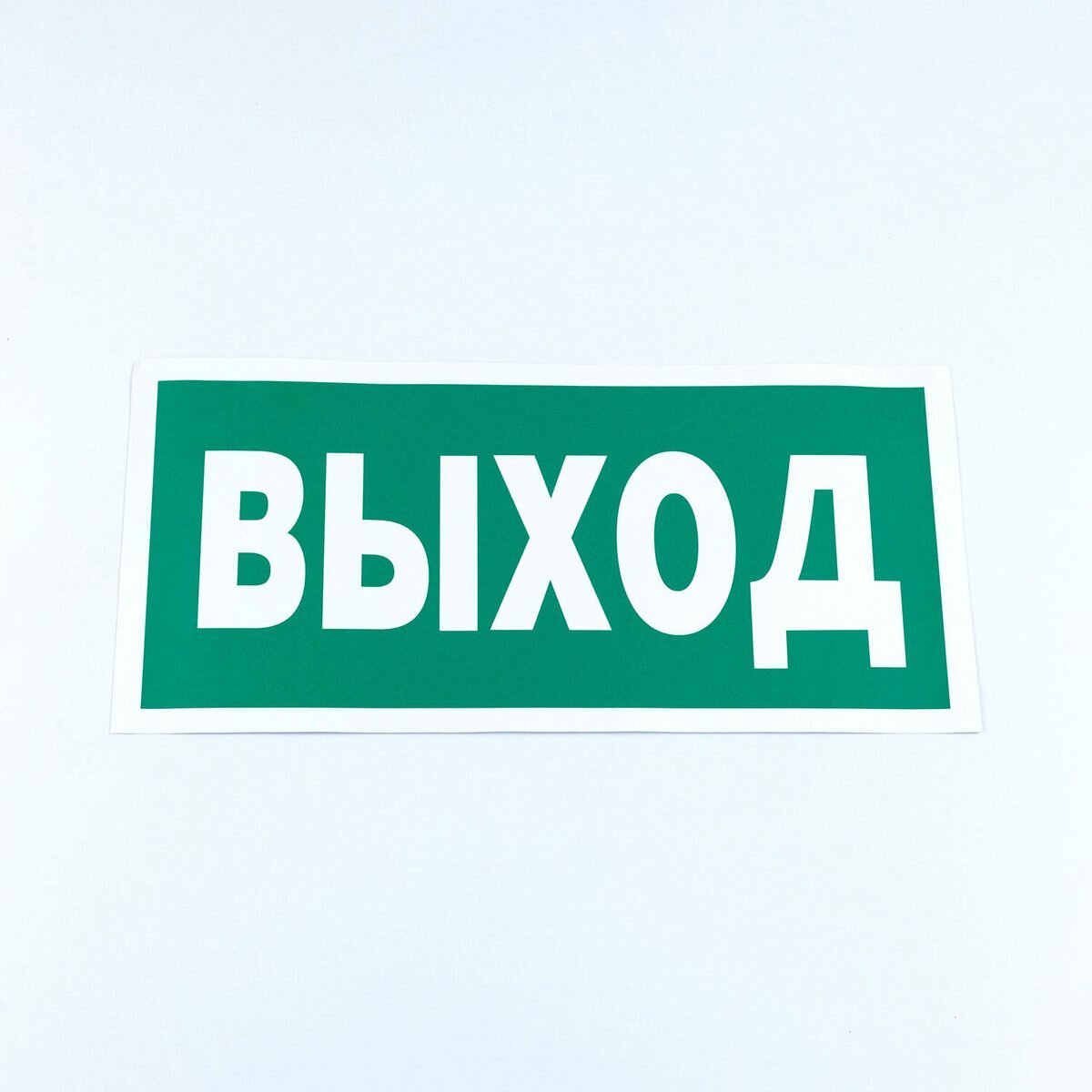 Знак безопасности "Указатель выхода", комплект 10шт, 150х300мм, пленка (Е22)