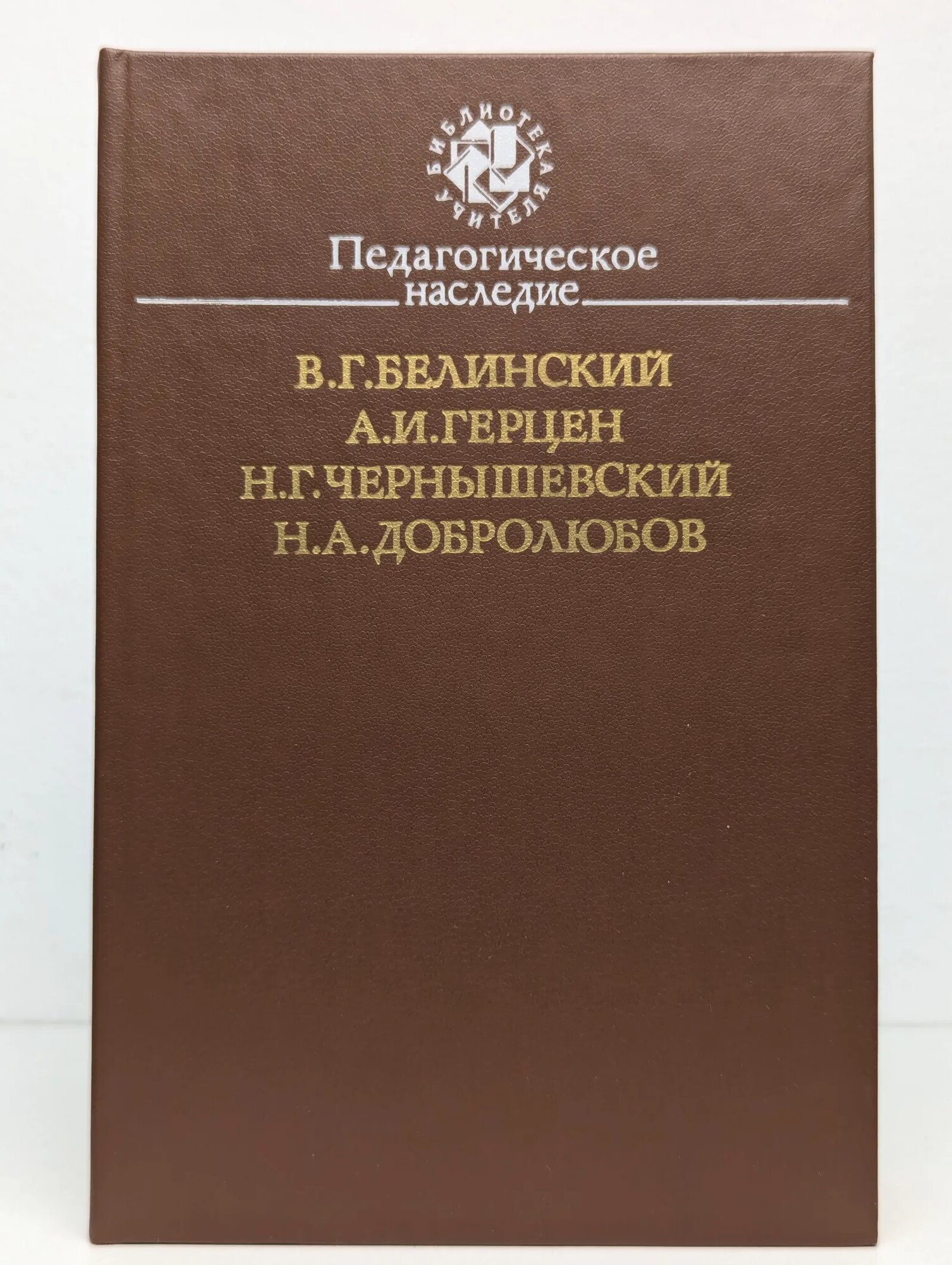 Педагогическое наследие Герцен А. И, Чернышевский Н. Г, Добролюбов Н. А, Белинский В. Г. 1987
