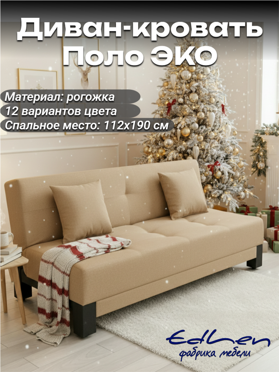 Диван кровать Поло ЭКО рогожка latte, спальное место 112х195 см EDLEN