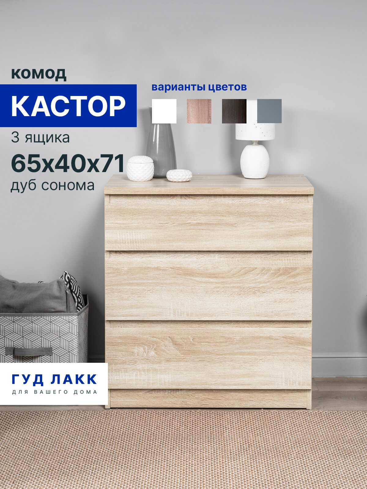 Комод для одежды с ящиками, 65 х 40 х 71 см, дуб сонома, Гуд Лакк Кастор